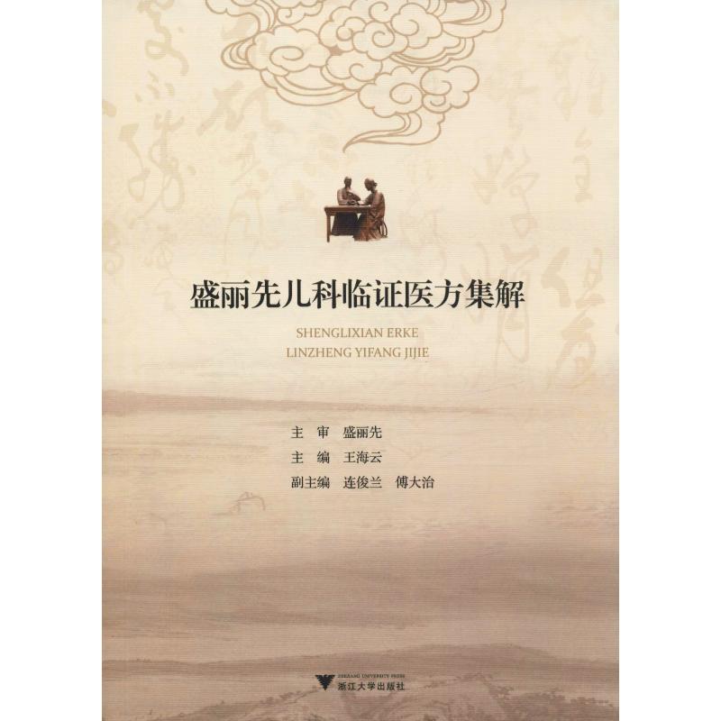盛丽先儿科临证医方集解