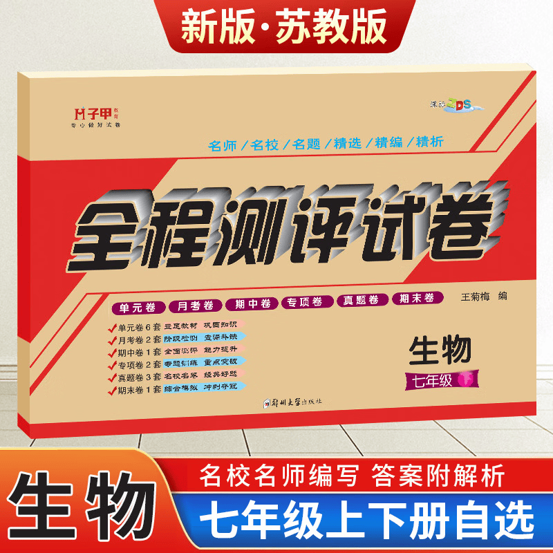 【上下册自选】七年级上册全套试卷人教版教材语文数学英语地理生物历史道德与法治 初一七年级上下册必刷题北师华师仁爱译林商务星球湘教科普苏教版中小教辅练习题卷子 生物·苏教版 七年级下册同步试卷·多版本