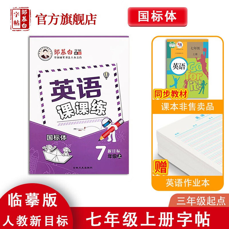 邹慕白字帖三起人教版新目标英语课课练七年级上下册课本教材同步小学生儿童控笔练习硬笔钢笔国标手写体临摹 7年级上册 （三年级起点）