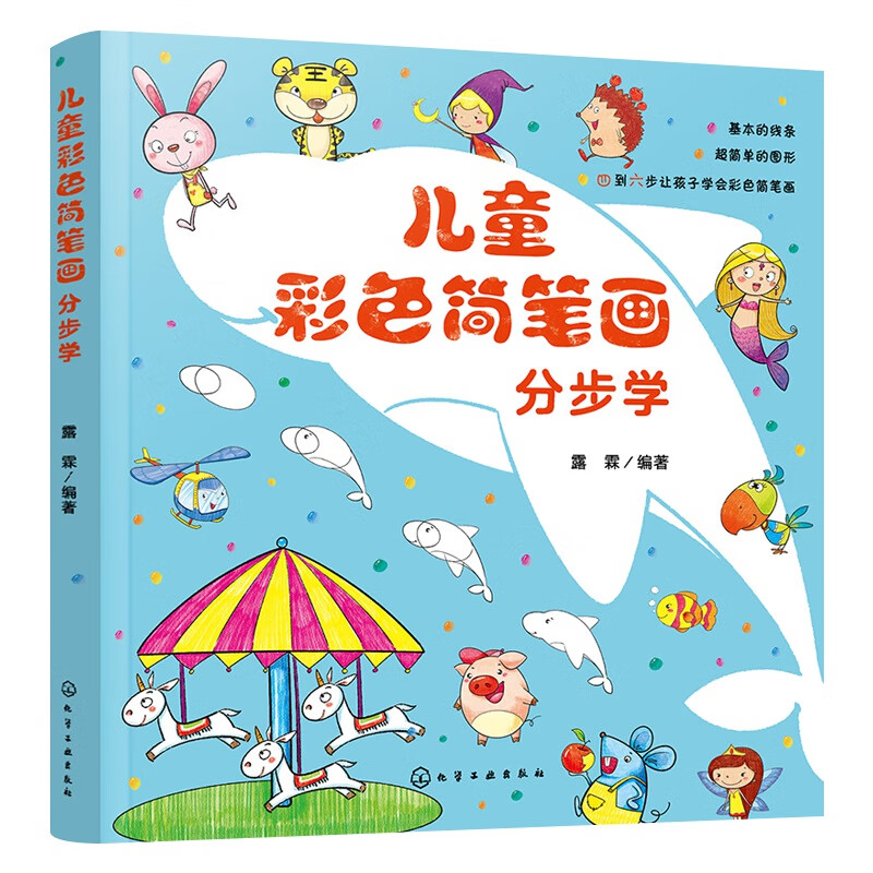 儿童彩色简笔画分步学 正货