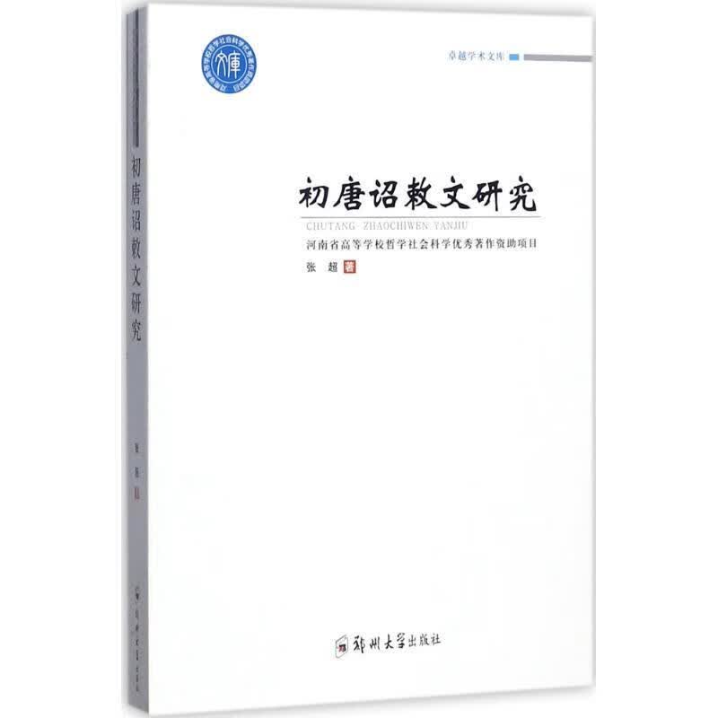 初唐诏敕文研究