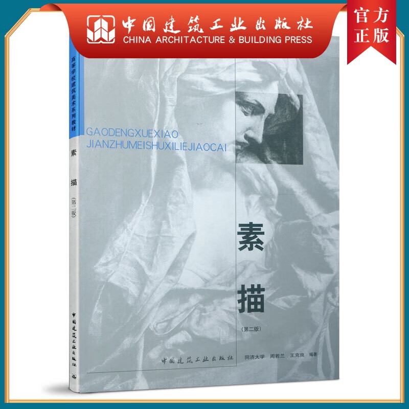 建工社 素描（第二版）