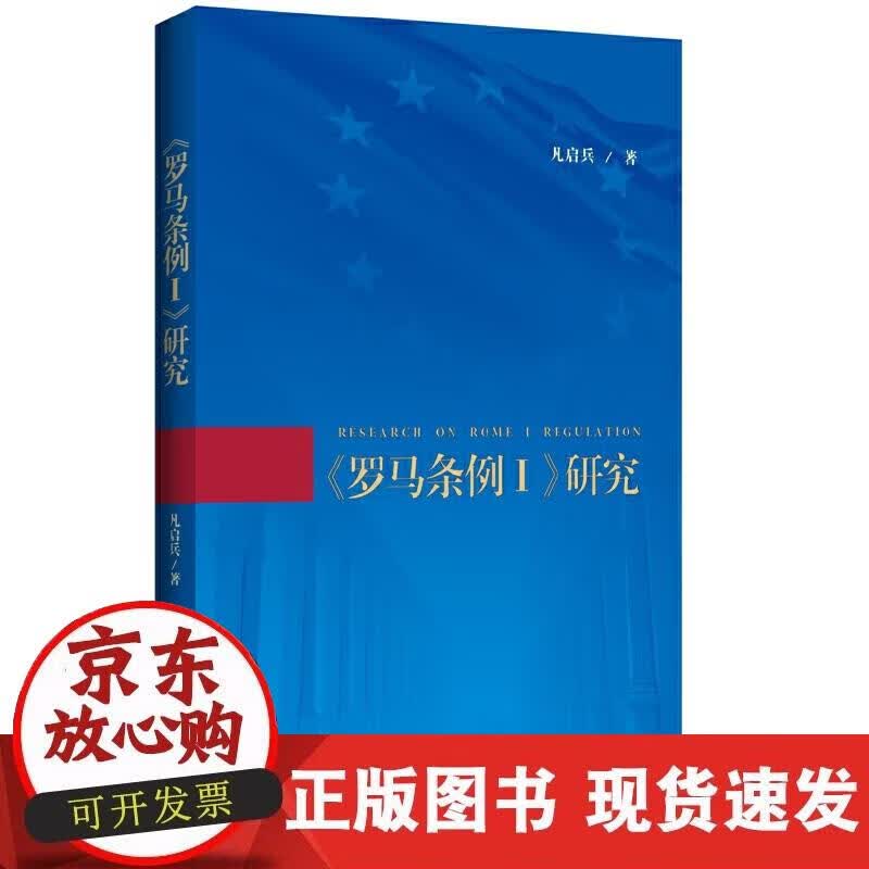 【现货】《罗马条例I》研究