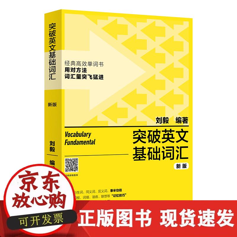 【现货】突破英文基础词汇(新版)
