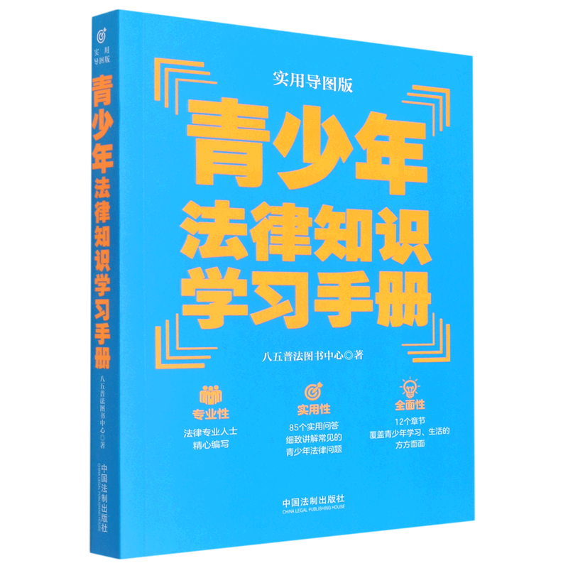 青少年法律知识学习手册(实用导图版)