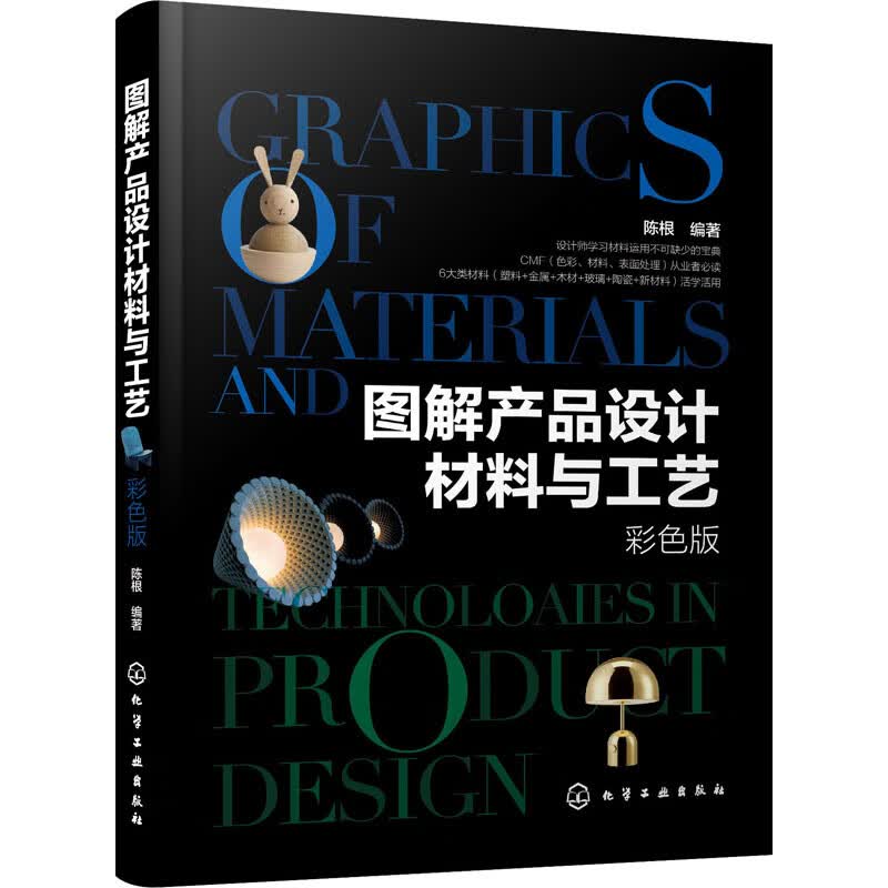 图解产品设计材料与工艺 彩色版