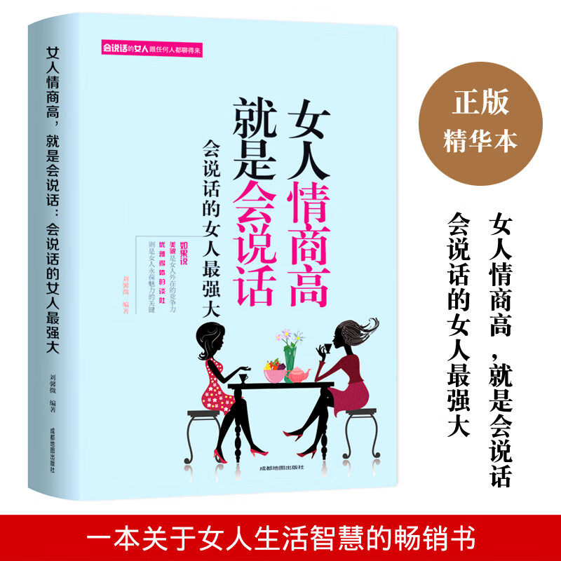 女人情商高就是会说话 会说话的女人强大 女性口才训练 适合女人看的书