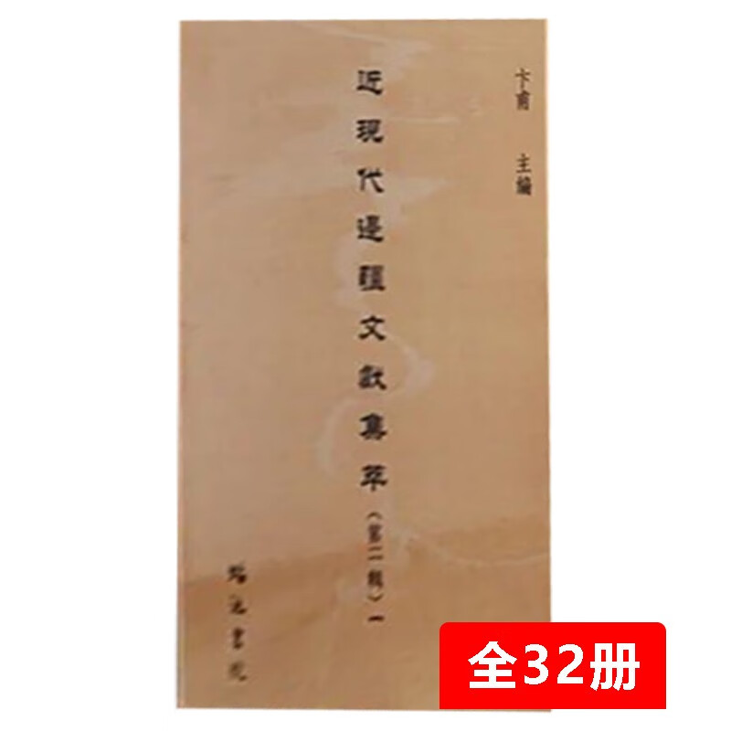 近现代边疆文献集萃 第二辑 全32册