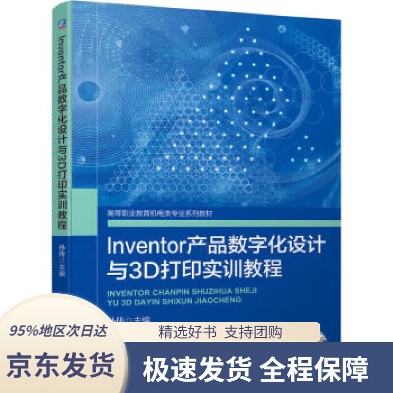 【 京东配送 支持团购】Inventor产品数字化设计与3D打印实训教程