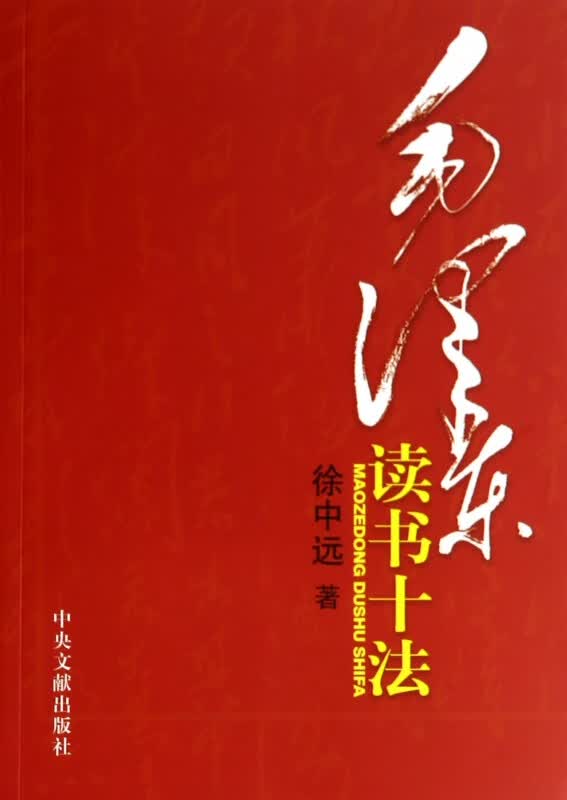 毛泽东读书十法