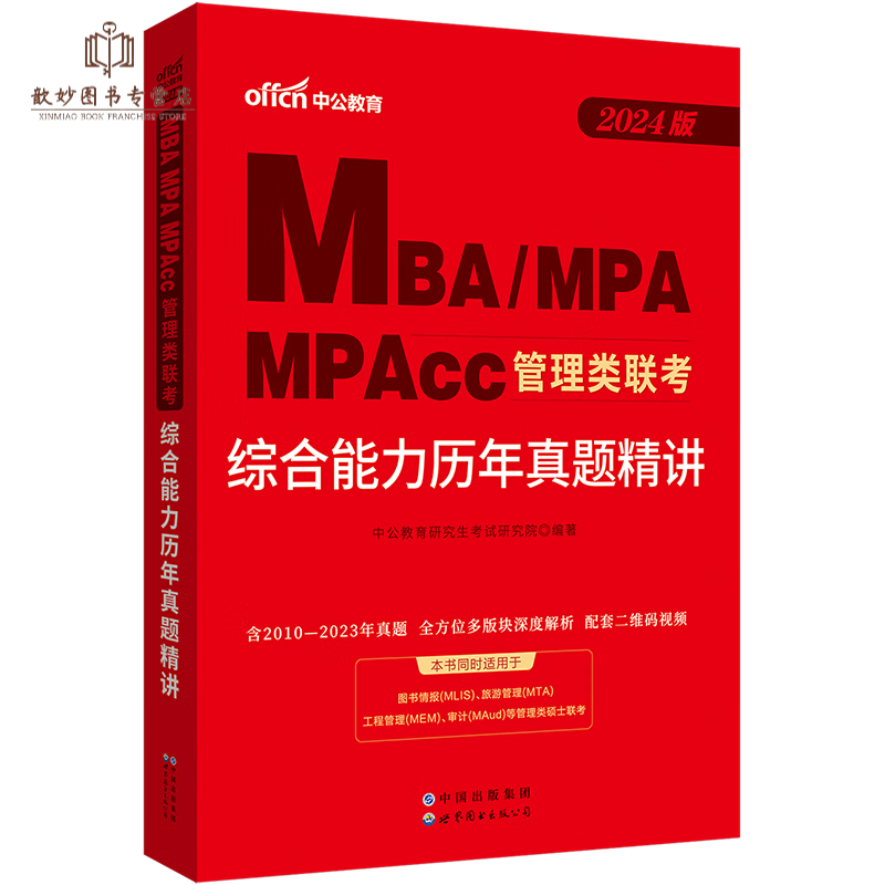 中公教育2024年mba联考教材199管理类联考综合能力考研英语二真题试卷经济类mpa/mpacc逻 综合能力历年真题
