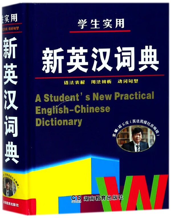 【书籍】学生实用新英汉词典(精)