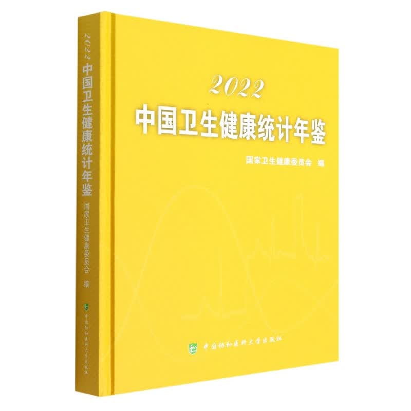 中国卫生健康统计年鉴（2022）