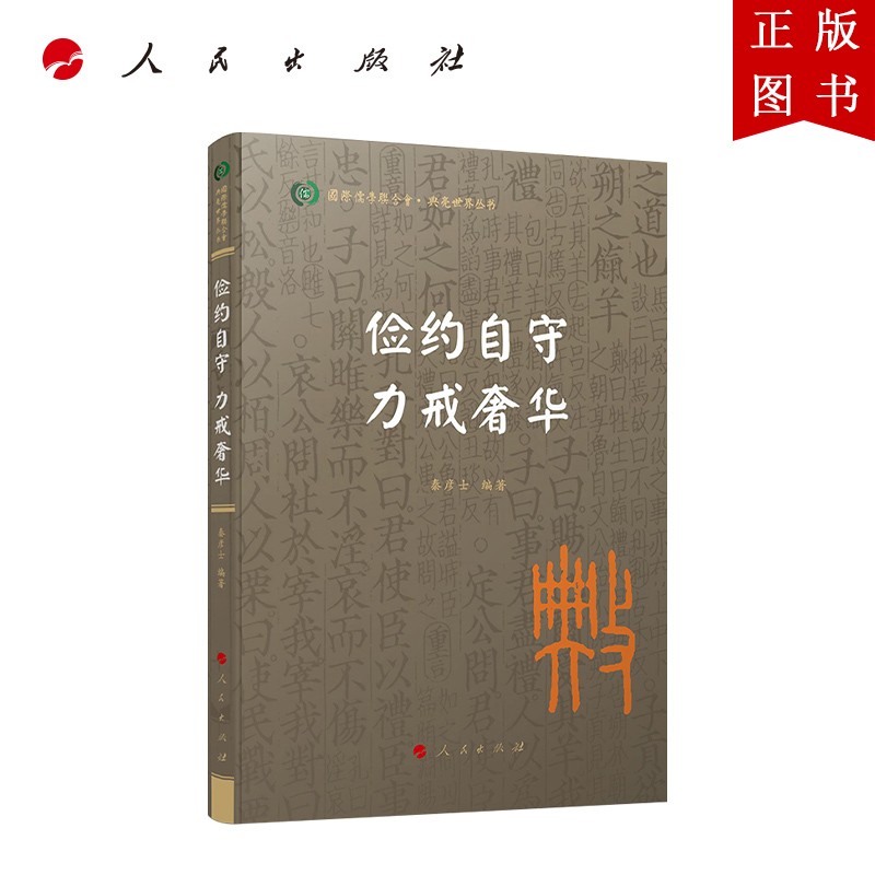 俭约自守 力戒奢华（儒学联合会典亮世界丛书）