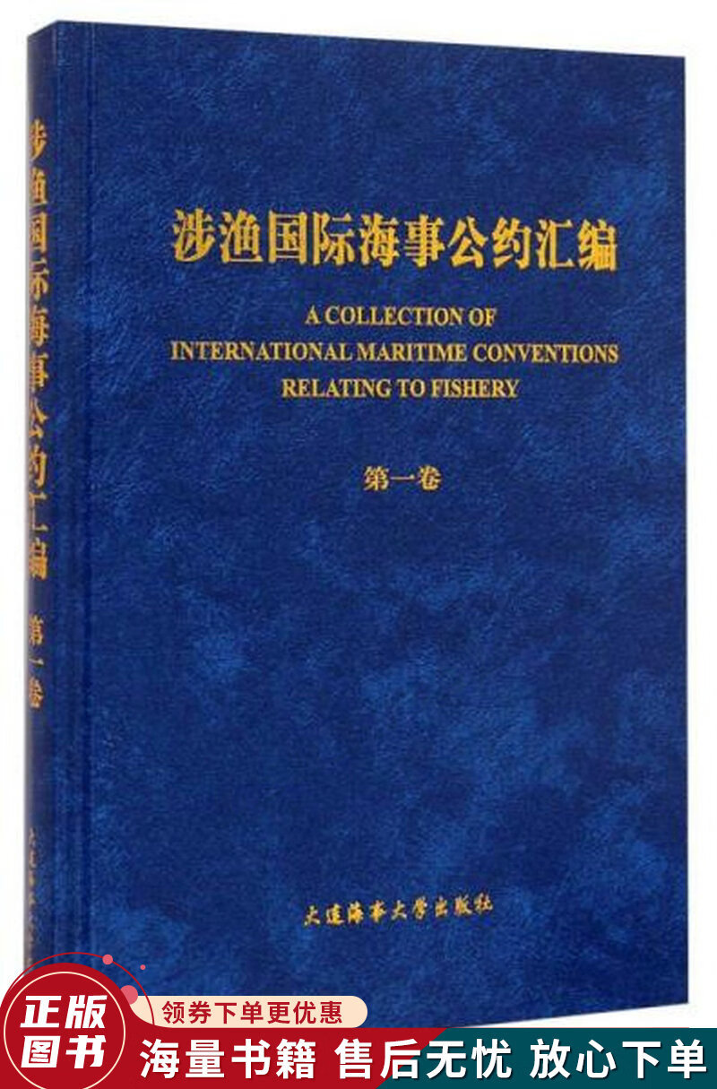 涉渔国际海事公约汇编：卷