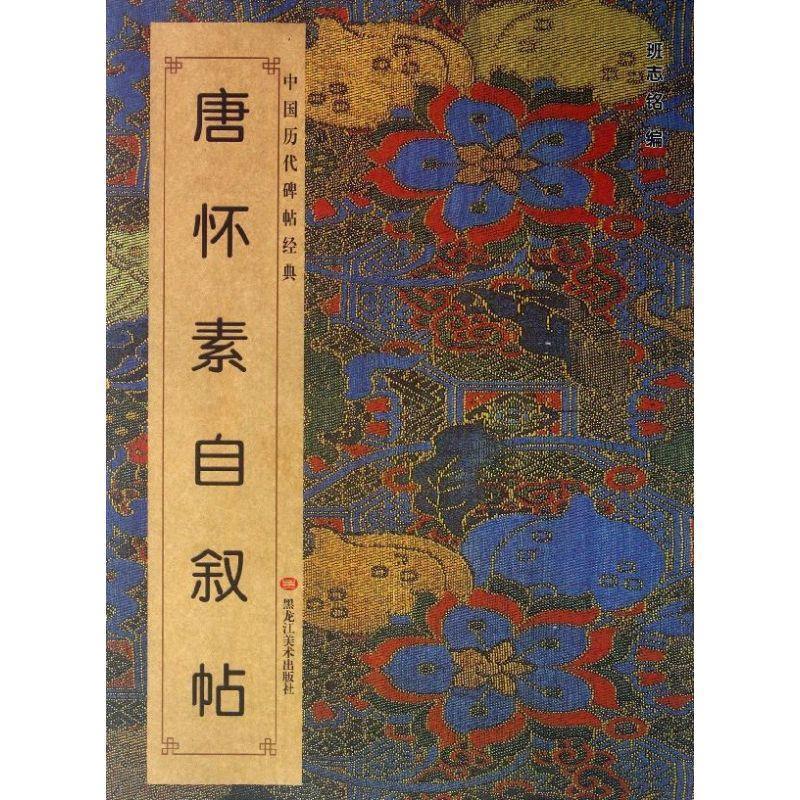唐怀素自叙帖-中国历代碑帖经典 班志铭