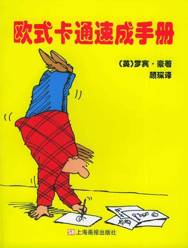 欧式卡通速成手册 (英)罗宾·豪 著,顾琛 译
