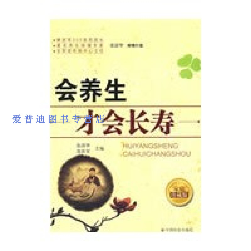 会养生才会长寿 连汝安 张清华【好书，下单速发】
