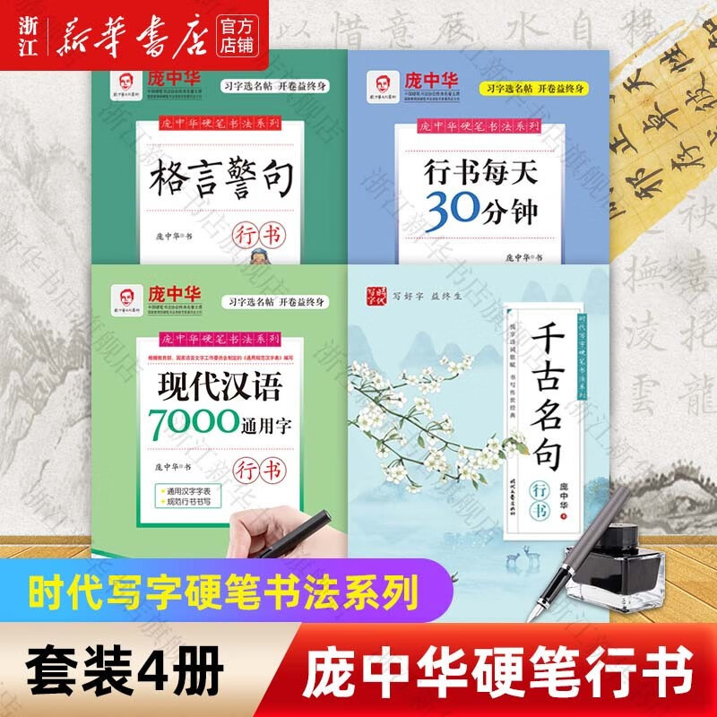 庞中华硬笔书法系列 成人行书钢笔字帖 浙江旗舰店 成人行书套装4册