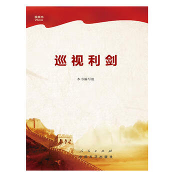 巡视利剑 9787010184944 本书编写组 人民出版社