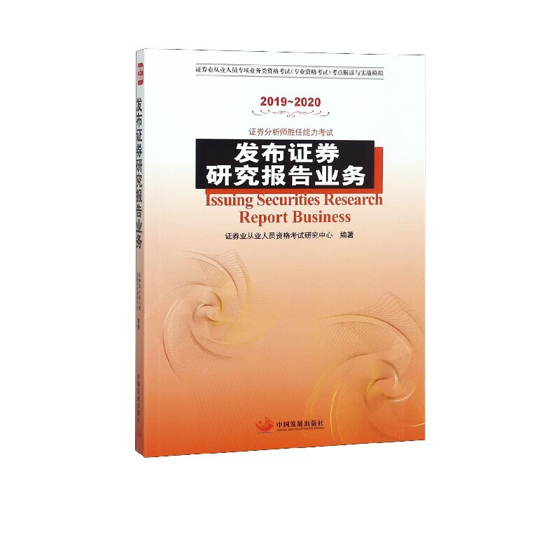 发布证券研究报告业务(2019-2020证券分析师胜任能力考试证券业从业人员专项业务