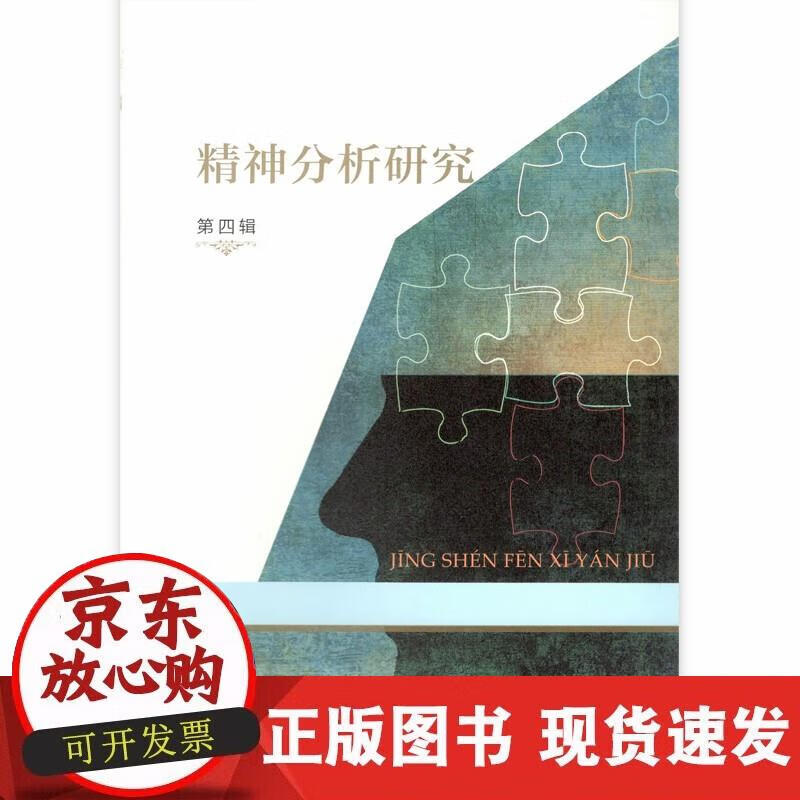 【现货】精神分析研究(第四辑)