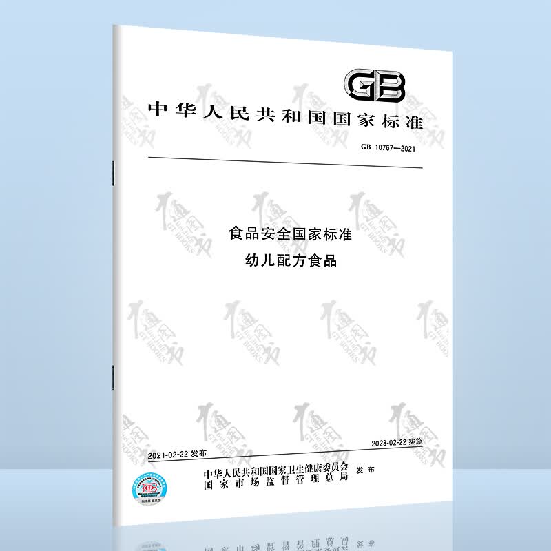 GB 10767-2021食品安全国家标准 幼儿配方食品