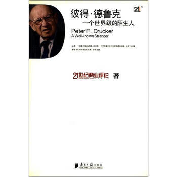 【现货】彼得 德鲁克：一个的陌生人