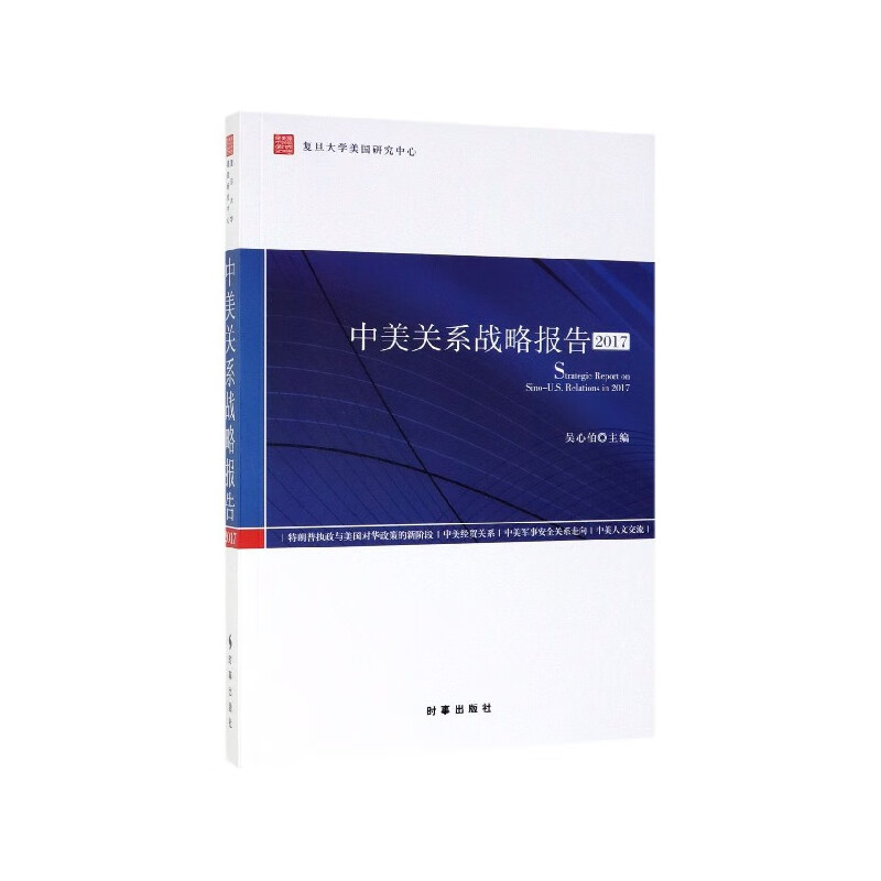 中美关系战略报告(2017)