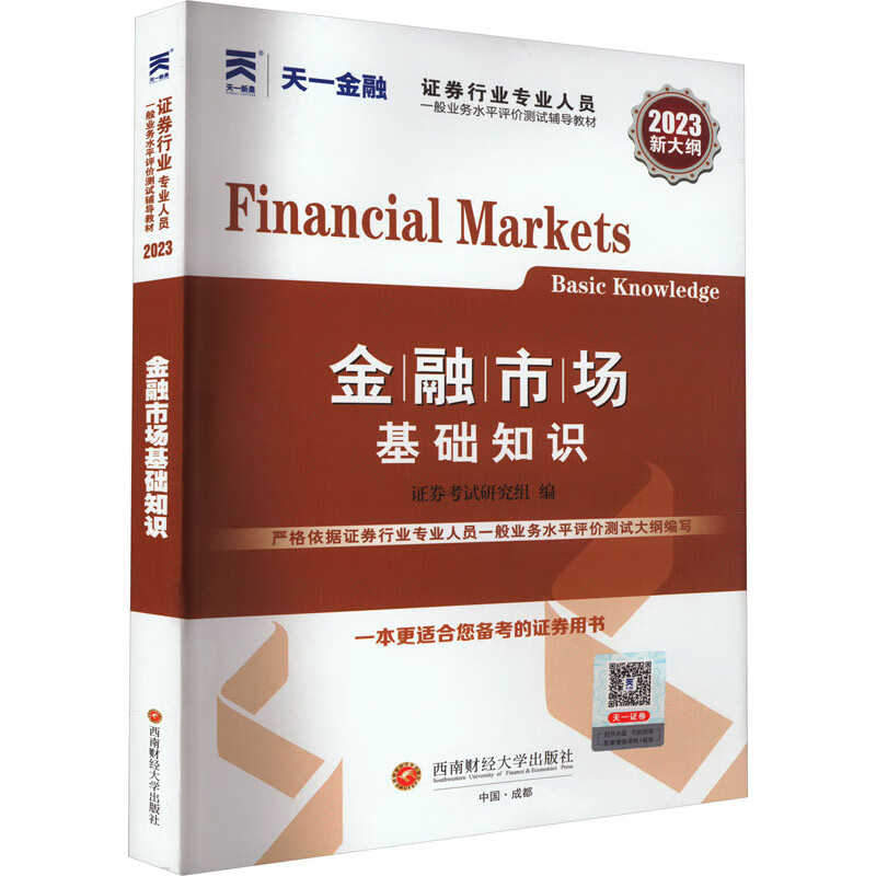 金融市场基础知识 2023 图书
