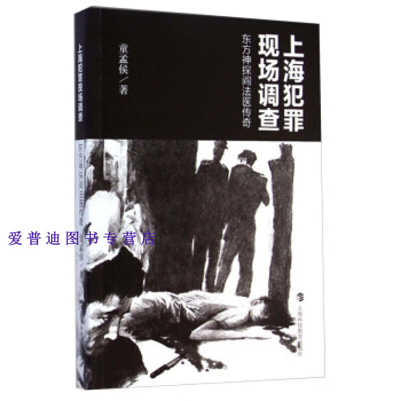 上海犯罪现场调查:东方神探阎法医传奇 童孟侯【，放心购买】