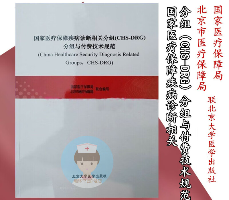 现货 国家医疗保障疾病诊断相关分组CHS-DRG与付费技术规范