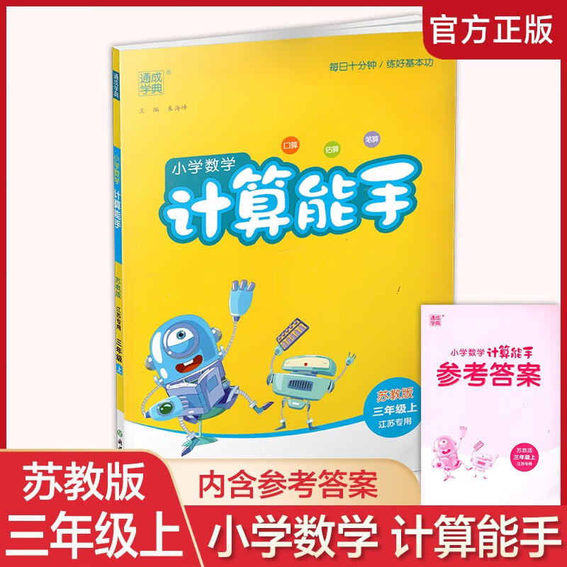 2023秋 小学数学计算能手3上 包邮 通城学典 小学三年级上册 口算估算笔算 含答案 苏教版 江苏专用 强化训练练习题