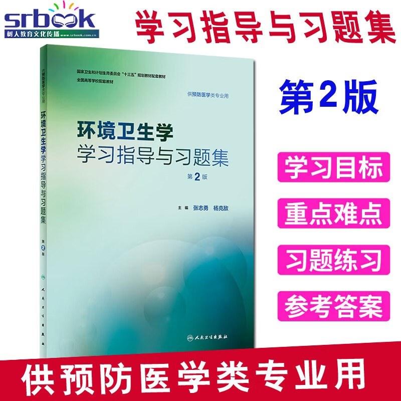 环境卫生学学习指导与习题集 第2版(十三五/本科预防医学配教)张志勇 杨克敌著人民卫生出版