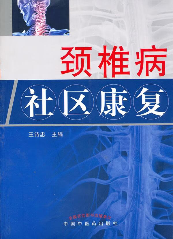 颈椎病社区康复 王诗忠