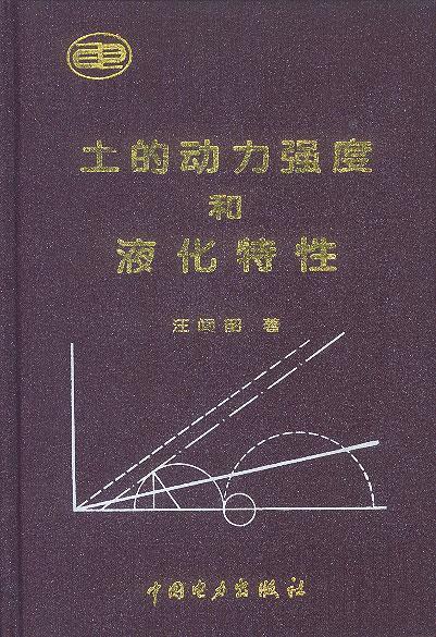 土的动力强度和液化特性 汪闻韶 著【书】
