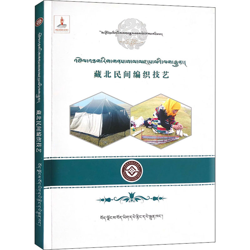 藏北民间编织技艺 图书