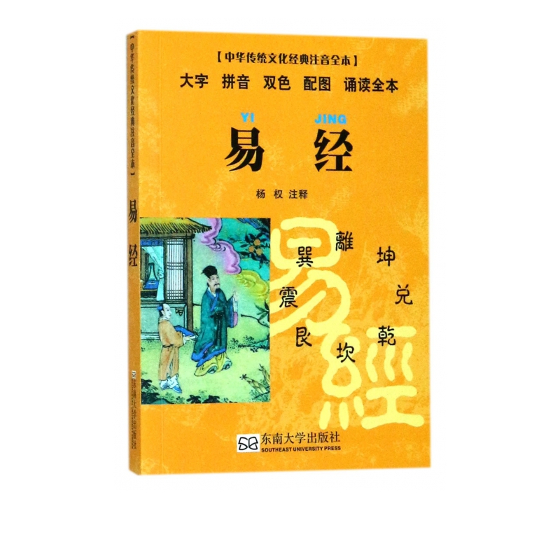 易经(大字拼音双色配图诵读全本)/中华传统文化经典注音全本
