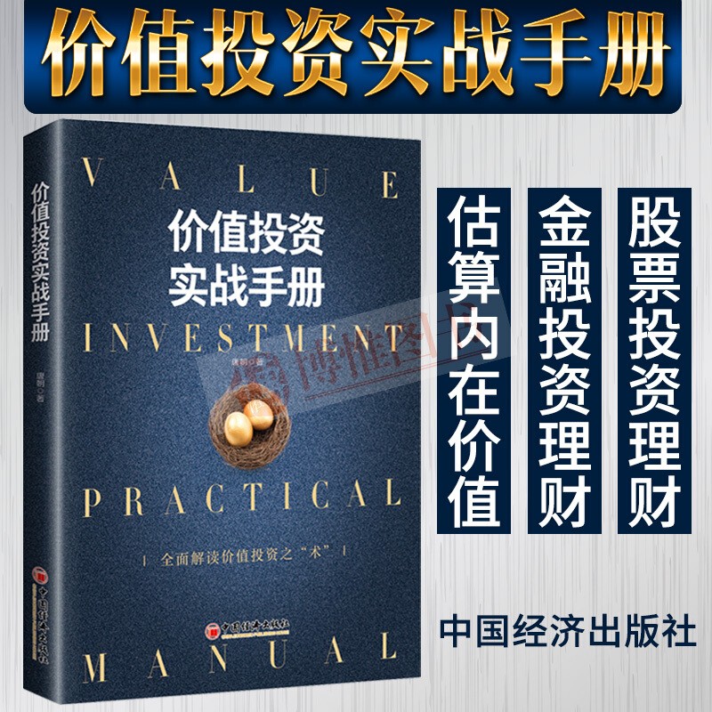 价值投资实战手册：全面解读价值投资之“术” 作者唐朝著 金融与投资秘密策略经济书籍 中国经济出版社