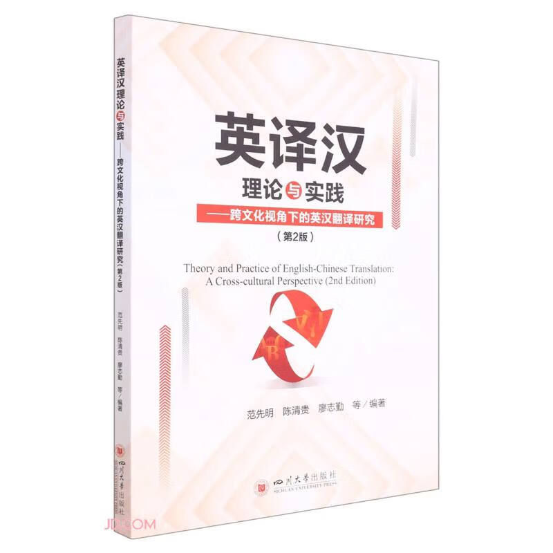英译汉理论与实践——跨文化视角下的英汉翻译研究（第2版）