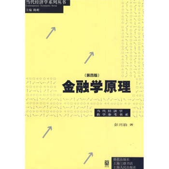 金融学原理 彭兴韵 著【书】