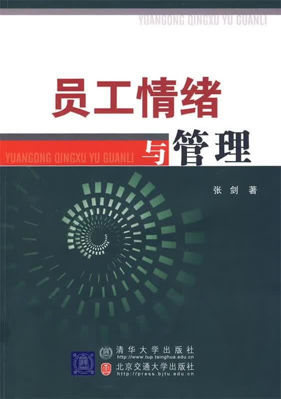 员工情绪与管理 张剑 著
