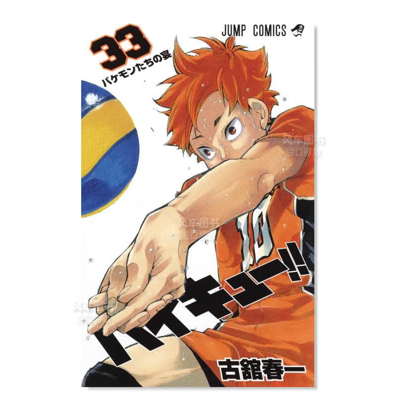 日版漫画 排球少年！！33 ハイキュ—!! 古馆春一 日本漫画书 集英社