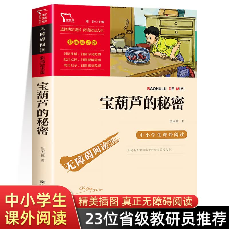 宝葫芦的秘密四年级课外书张天翼原著3三年级下册小学生阅读书籍上册人民教育老师人教版经典全集 宝葫 宝葫芦的秘密