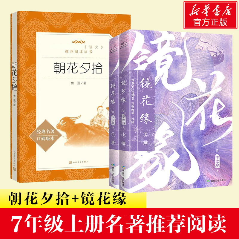朝花夕拾+镜花缘 全3册套装(经典名著口碑版本) 图书