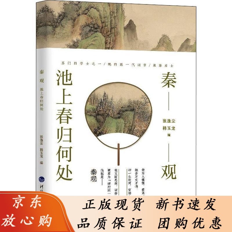 秦观:池上春归何处张逸尘 文学书籍