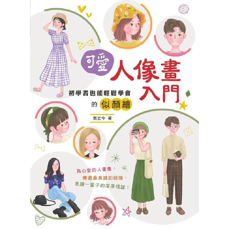 预售 可爱人像画入门：初学者也能轻松学会的似颜绘 汉欣 雨立今 港台原版