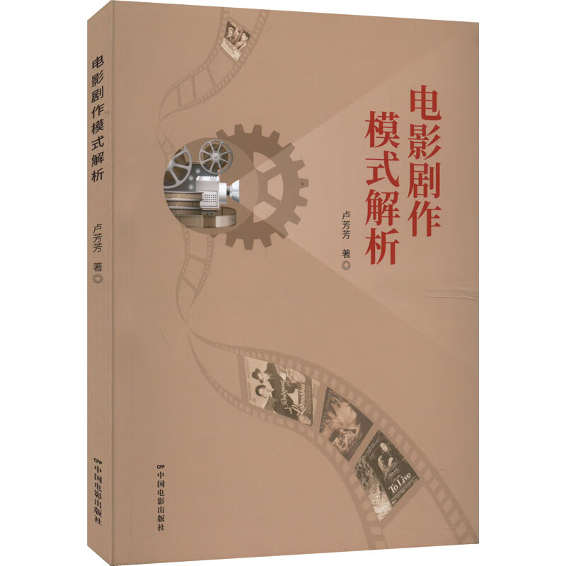 电影剧作模式解析 卢芳芳 书籍