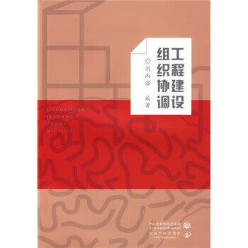 工程建设组织协调【好书，下单速发】