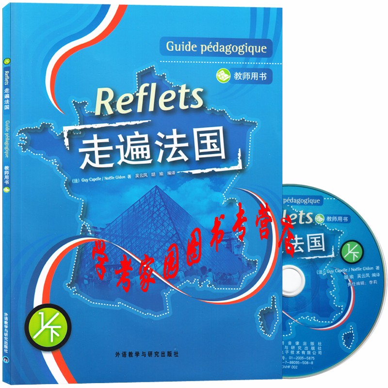 Reflets走遍法国1下教师用书 含盘 9787560058672 胡瑜 吴云凤 法语教师 外研社
